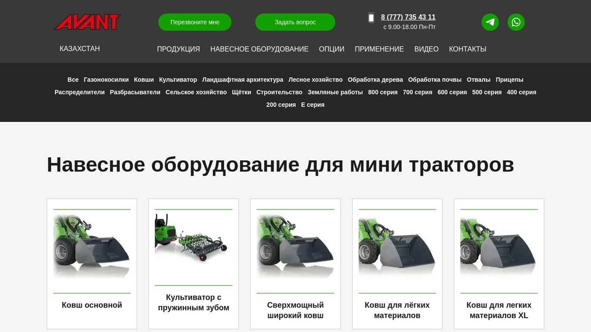 Навесное оборудование для мини тракторов и погрузчиков Avant